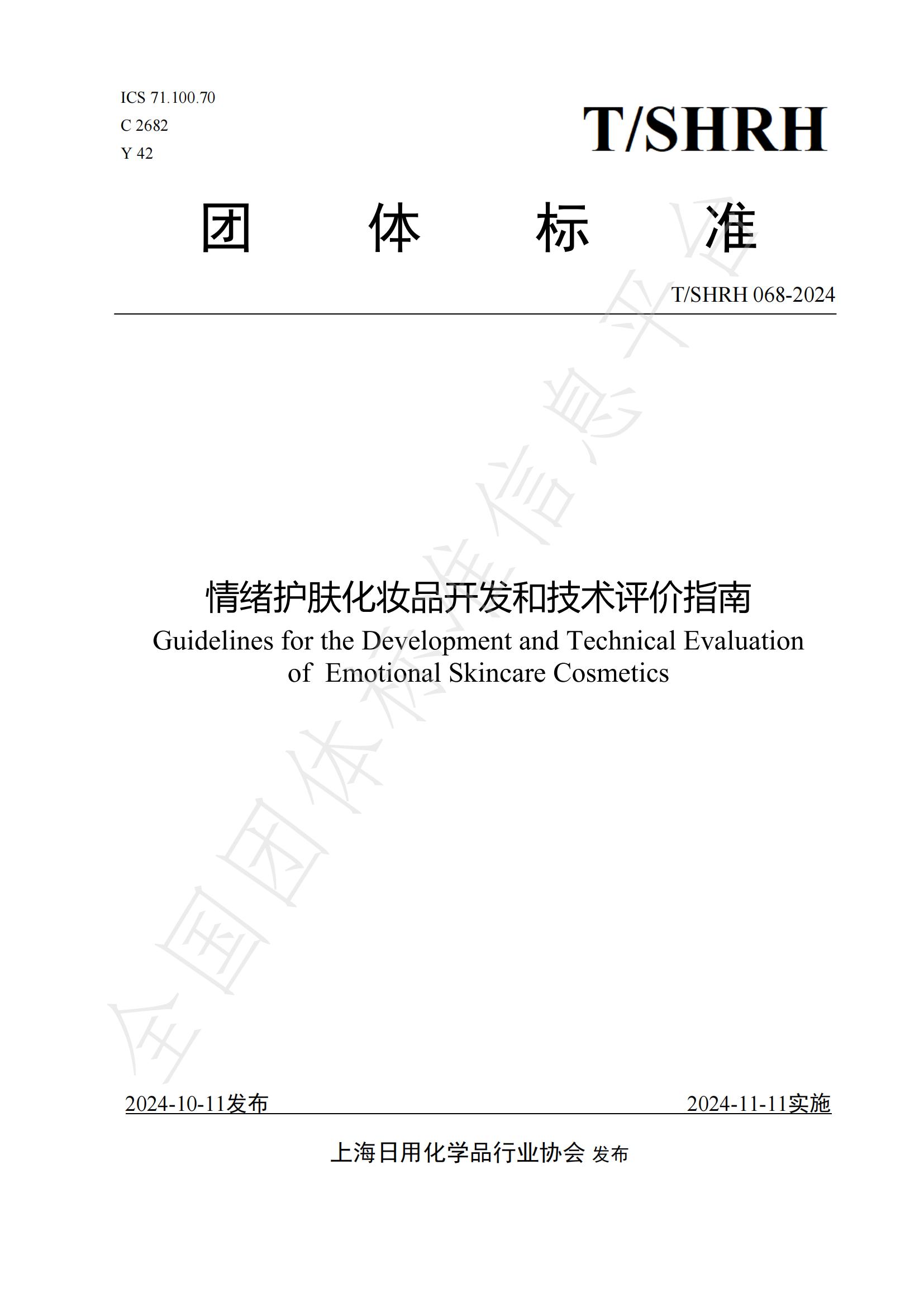 我院参与起草的《情绪护肤化妆品开发和技术评价指南》T/SHRH 068-2024发布__广东省皮肤病医院官方网站